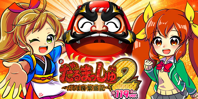Pだるまっしゅ2 119ver. パチンコ ボーダー 保留 予告 信頼度 期待値 攻略｜パチマガスロマガ